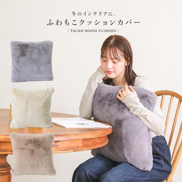 クッションカバー ライフスタイル雑貨 インテリア スクエア 45×45 フェイクファー 高密度 ふわふわ お家で洗える 秋 冬 レディース 【TP】 大人女子 大人可愛い お洒落可愛い 大人カジュアル ベーシック ラフ エフォートレス 上品...