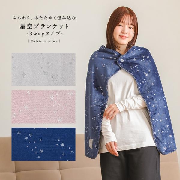 ブランケット ライフスタイル雑貨 ポンチョ ボレロ 膝掛け ボタン 星柄 箔プリント ボア生地 ふわふわ あったか 防寒 温活 秋 冬 レディース 【TP】 生活雑貨 3way 星 スター 総柄 配色 ボア おうちで洗える 冷え対策 寒さ対...