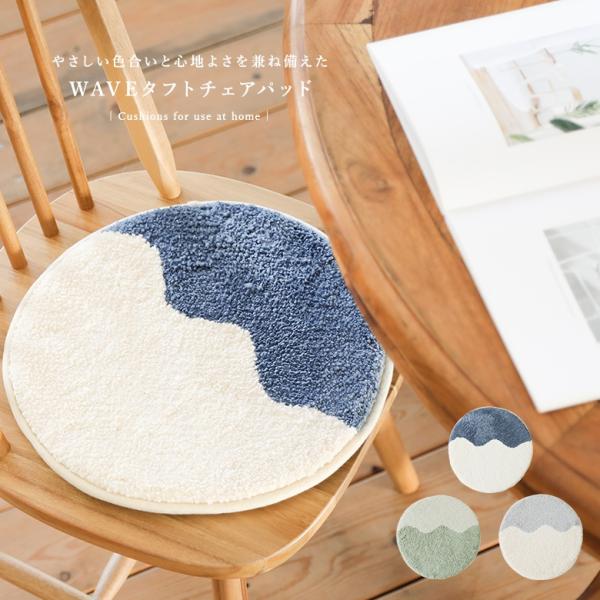チェアパッド 座布団 クッション シートクッション フロアクッション ライフスタイル雑貨 生活雑貨 ウェーブ柄 なみなみ 椅子用 低反発 ウレタンフォーム もちもち ふわふわ 滑り止め付き レディース 【TP】 小物 総柄 タフト製法 おう...