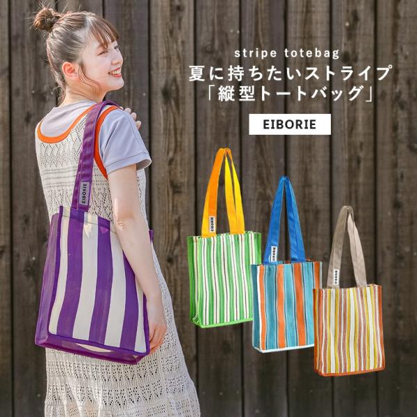 トートバッグ 縦型 縦型トートバッグ トートバック ハンドバッグ バッグ A4 内ポケット ポケット ストライプ カラフル マチ付き レディース 軽量 軽い インド製 おしゃれ かわいい デザイン 夏 ジム アウトドア 海 レジャー EIB...