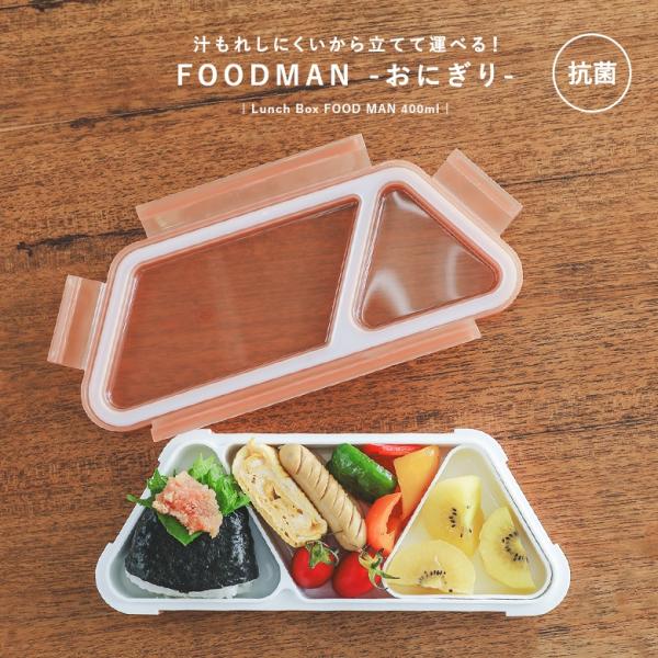 弁当箱 お弁当箱 ランチボックス おにぎり 食洗機対応 電子レンジ対応 おしゃれ 仕切り 400ml 抗菌 薄型 スリム フードマン 薄型弁当箱 一体型 食洗機OK 汁漏れしにくい 汁もれしにくい 液漏れ防ぐ 立てて運べる コンパクト ダブ...
