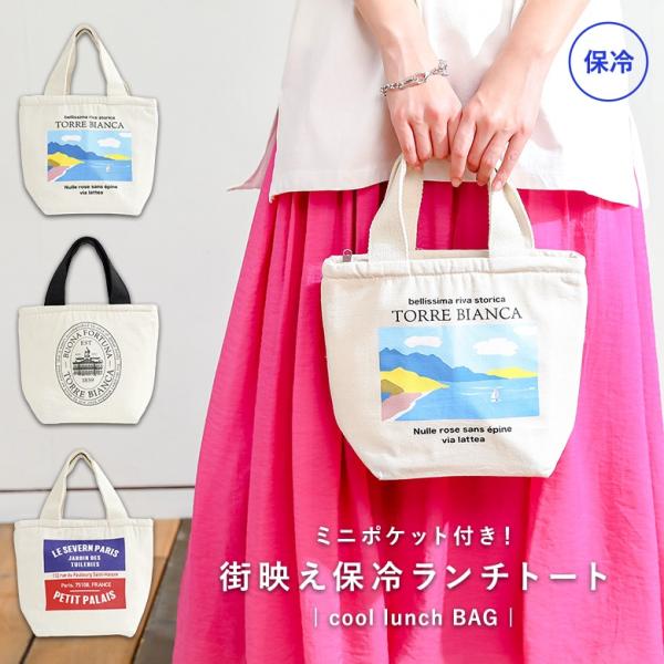 ランチバッグ お弁当 お弁当袋 ランチトート 保冷バッグ 保冷 保温 保冷機能 大きめ マチ広 バッグ トート トートバッグ お弁当入れ 縦型 シンプル アルミ かわいい レディース お弁当バッグ 手提げ 軽量 小さめ ポケット サブバッグ...