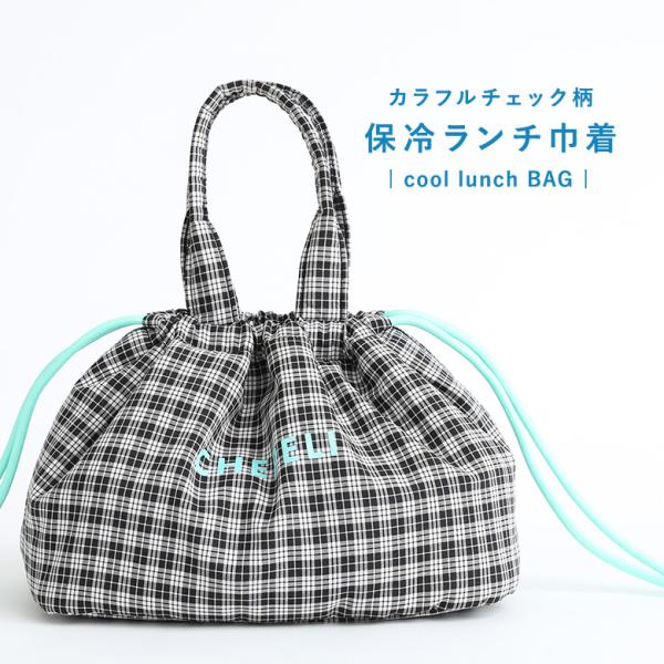 ランチバッグ お弁当 お弁当袋 ランチ巾着 巾着 保冷バッグ ランチトート 保冷 保冷機能 大きめ マチ広 バッグ お弁当入れ チェック柄 チェック かわいい レディース お弁当バッグ 手提げ 小さめ 配色 バイカラー ランチグッズ 巾着型...