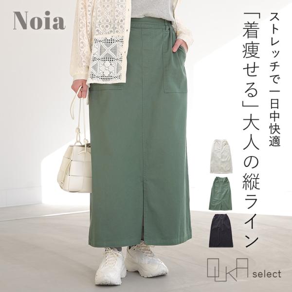 レディース 女性 大人 大人め 上品 30代 40代 50代 60代 スカート 春 夏 秋 冬 ロング丈 ベーカースカート ストレッチ Iライン ポケット ウエストゴム スリット 楽ちん 体型カバー 着痩せ ストレスフリー Noia ノイア...