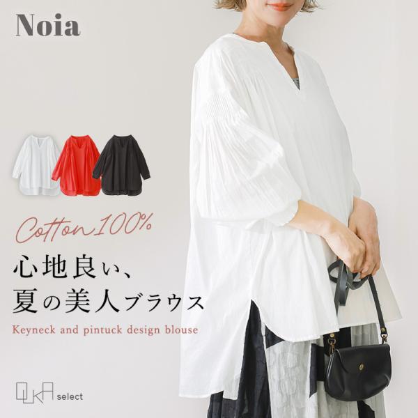 レディース 女性 大人 大人め 上品 30代 40代 50代 60代 ブラウス トップス 春 夏 ロング 七分袖 ピンタック キーネック スキッパーシャツ コットン100％ 涼しい お尻が隠れる 体型カバー シンプル 着回し Noia ノイ...