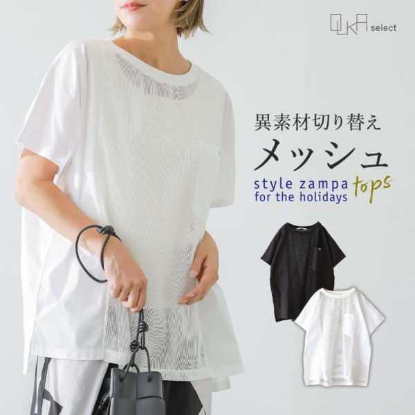 レディース 女性 大人 大人め 上品 30代 40代 50代 60代 Tシャツ トップス 春 夏 半袖 プルオーバー ラウンドネック 胸ポケット 異素材 切替 メッシュ 透け感 涼しい 重ね着 個性的 style zampa スタイル ザン...