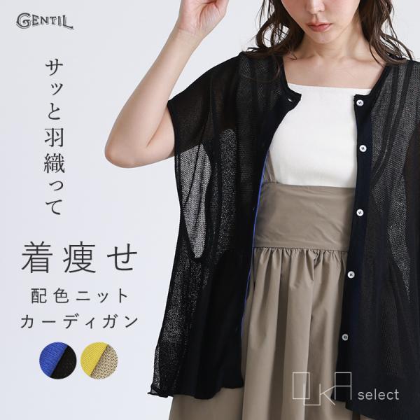 レディース 女性 大人 大人め 上品 30代 40代 50代 60代 カーディガン トップス 春 夏 シアーニットカーデ サマーニット ライトアウター チュニック丈 サイドスリット 配色 透け感 体型カバー 細見え GENTIL ジャンティ...