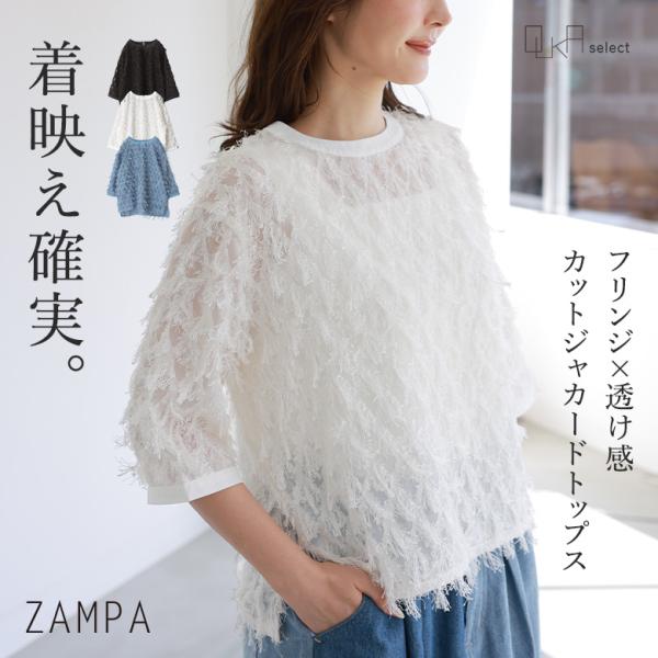 レディース 女性 大人 大人め 上品 30代 40代 50代 60代 ブラウス 春 夏 カットジャカード トップス プルオーバー クルーネック フリンジ 透け感 シアー 二の腕カバー スリット 軽い 着回し 華やか ザンパ ZAMPA OU...