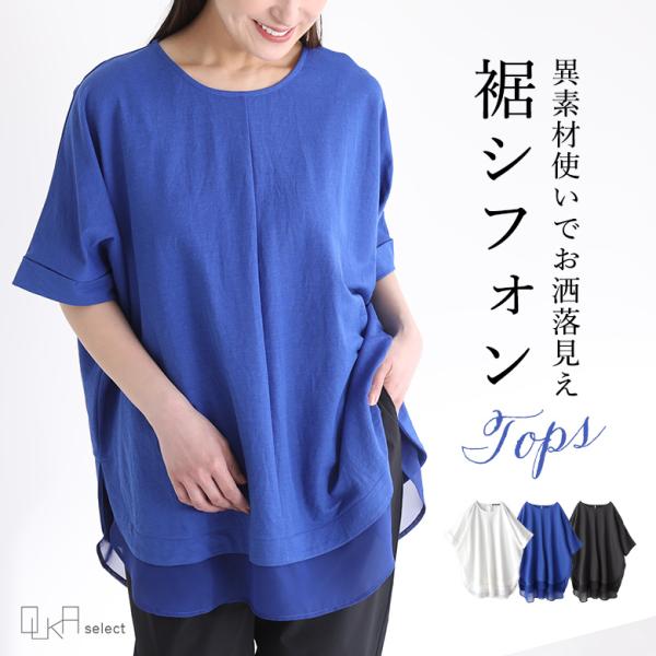 レディース 女性 大人 大人め 上品 30代 40代 50代 60代 カットソー トップス 春 夏 秋 半袖 Tシャツ プルオーバー ラウンドネック 異素材 シフォン 落ち感 シンプル ラフ ゆったり お尻が隠れる 体型カバー 着回し OU...