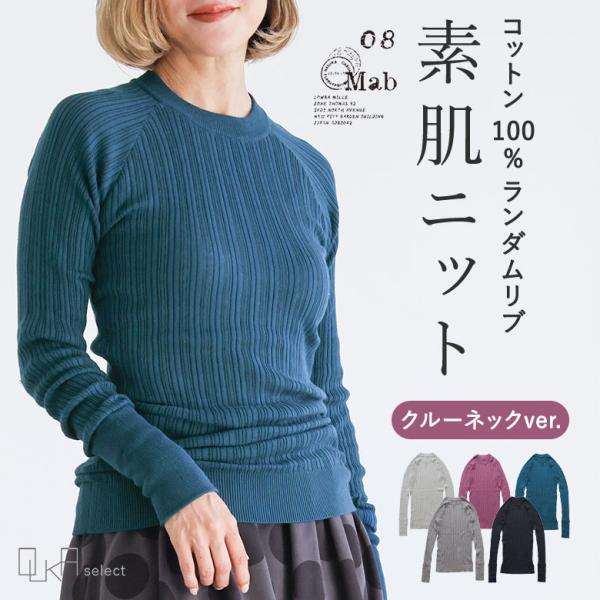 レディース 女性 大人 大人め 上品 30代 40代 50代 60代 OUKA オウカ トップス ロンT ニット リブニット セーター 長袖 春 秋 冬 コットン100% 薄手ニット レイヤード クルーネック 素肌感覚 08Mab ゼロハチ...