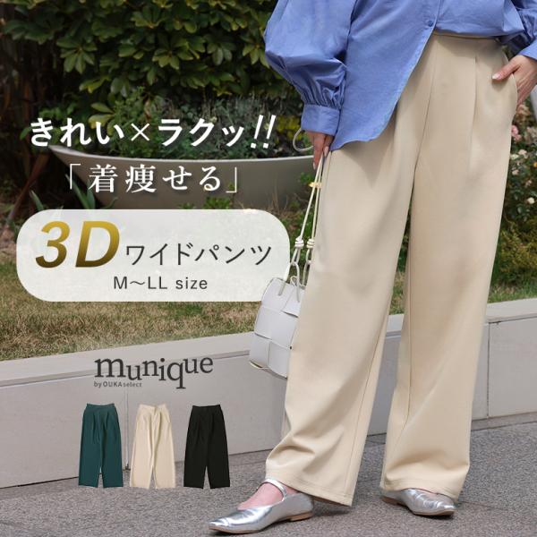 レディース 女性 大人 大人め 上品 30代 40代 50代 60代 ワイドパンツ ウエストゴム 足長 美シルエット ストレッチ 年中着回し オールシーズン Mサイズ Lサイズ LLサイズ体型カバー 細見え スッキリ キレイめ 3D オリジ...