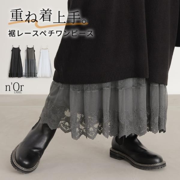 レディース ワンピース ロングワンピース ペチワンピース ペチコート ノースリーブ ロング丈 マキシ丈 フルレングス ギャザー 調節可能 コットンレース アジャスター付き チュールレース レース 刺繍 無地 春夏秋冬 オールシーズン パーテ...