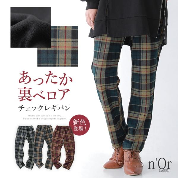 ボトムス パンツ ロングパンツ ストレートパンツ スキニーパンツ レギパン レギンス ストレッチ イージーパンツ ロング丈 マキシ丈 フルレングス バックポケット ウエストゴム チェック柄 タータンチェック 総柄 配色 おうちで洗える 裏地...