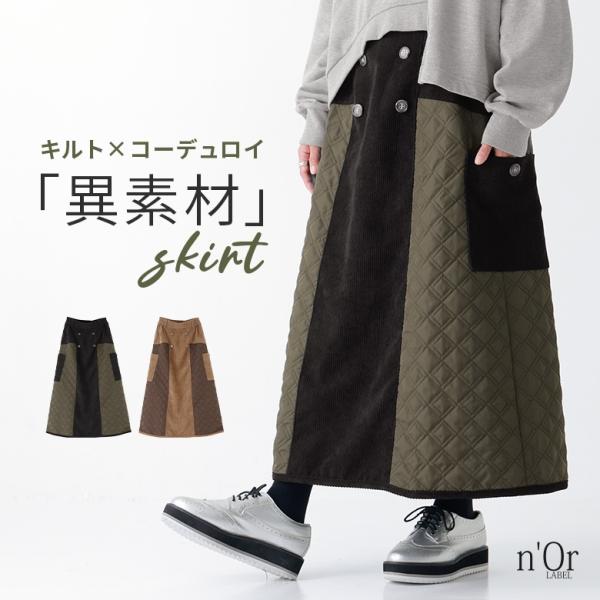 ロングスカート レディース ボトムス 秋冬 キルティング コーデュロイ 配色 異素材 切替 バイカラー フレア ポケット ボタン ウエストゴム 裏地付き スカート フレアスカート 個性派スカート ロング丈 マキシ丈 フルレングス Aライン ...