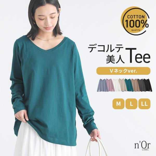 レディース トップス Tシャツ ロンT カットソー プルオーバー Vネック 長袖 無地 綿100％ コットン100％ レイヤード 重ね着 おうちで洗える 秋冬春 カジュアル 通勤 通学 お買い物 お出掛け 旅行 リゾート レジャー 大人女子...