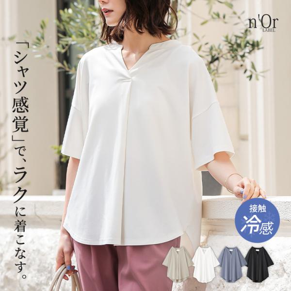 Tシャツ レディース トップス 半袖 五分袖 スキッパー カットソー ラウンドヘム スタンドカラー 接触冷感 イージーケア プルオーバー ドロップショルダー タック ヨーク 無地 レイヤード 重ね着 おうちで洗える 冷感 機能性 春 夏 カ...