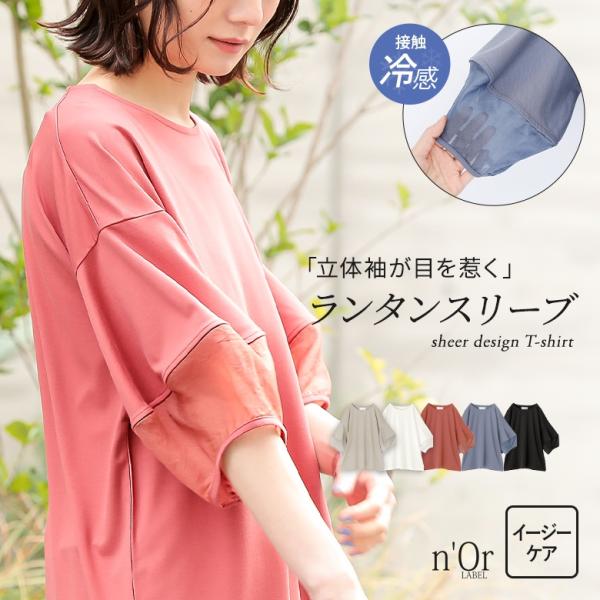 Tシャツ 七分袖 半袖 五分袖 ランタンスリーブ カットソー シアー 切替 イージーケア シワになりにくい 接触冷感 レディース トップス プルオーバー クルーネック 袖コンシャス 立体感 切り替え 無地 シースルー 透け感 レイヤード 重...