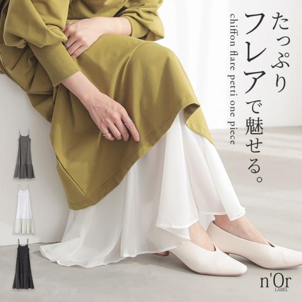 レディース ワンピース ロングワンピース マキシワンピース キャミワンピース キャミワンピ ペチワンピ ペチコート インナーワンピ ノースリーブ ロング丈 マキシ丈 10分丈 Aライン 切り替え 無地 シフォン レイヤード 重ね着 おうちで...