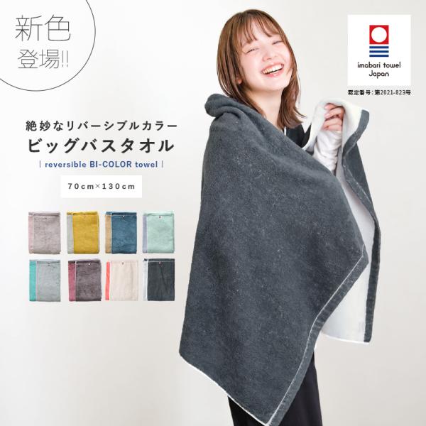 バスタオル 今治タオル タオル ビッグバスタオル 日本製 国産 吸水 速乾 ふわふわ 綿100％ 厚手 大判 バスタイム タオルケット 新生活 【TP】 シンプル ライフスタイル雑貨 プレゼント 贈り物 ギフト お祝い 引き出物 プチギフト...