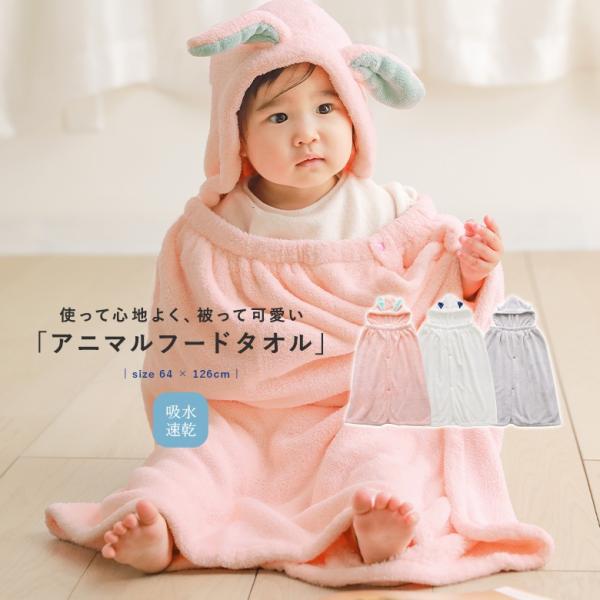 レディース ギフト プレゼント キッズ kids 生活雑貨 タオル バスタオル ラップタオル ポンチョ フード付き フーディー フード付きタオル フードタオル アニマル 動物 ゴム 配色 無地 カットパイル おうちで洗える 2way 実用的...