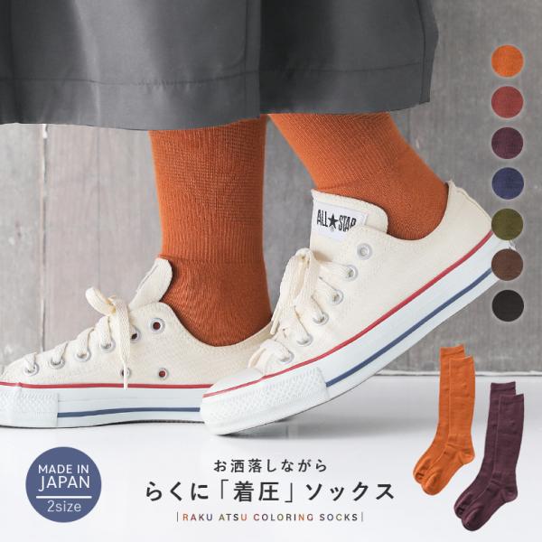 靴下 着圧ソックス ソックス くつ下 着圧 日本製 レディース ハイソックス 消臭 メンズ 着圧靴下 美脚 むくみ 引き締め 女性 ユニセックス ロング 23〜25cm 25〜27cm カラー くつした カラーソックス ロングソックス クル...