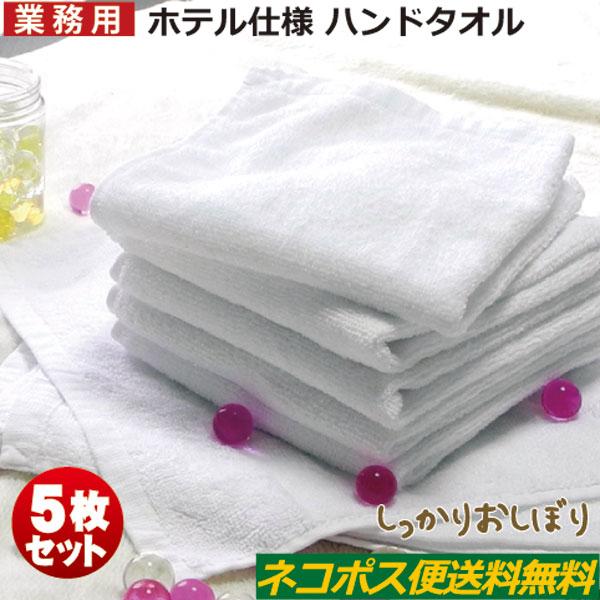 ■最短翌日発送対応■ネコポス便 送料無料おしぼりタオル 業務用  5枚セット高級糸だから 子供用に使って欲しい厚手 業務用タオル  ハンカチタオルとして■商品名　ホテル仕様 しっかりハンドタオル（おしぼりタオル）　５枚セット/スレン染め■容...