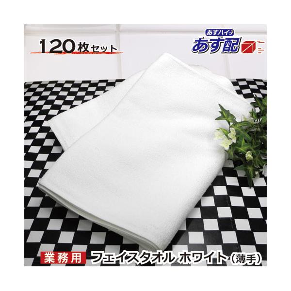 ■商品名：業務用フェイスタオル/ 白(無地) 120枚セット　　　　　【220匁 ホワイト】薄手フェイスタオル ■サイズ：約34cm×約85cm　■生産国：ベトナム■入　数：120枚セット■カラー：ホワイト（無地）■素　材：綿 100％ /...