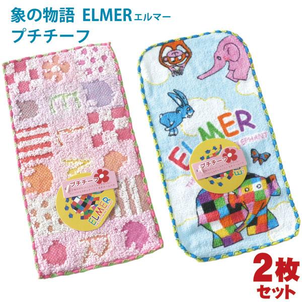 世界の国々で読まれている絵本ぞうのエルマーELMER THE PATCHAWORK ELEPHANTシリーズ ■商品名： 象の物語 ELMER エルマー　　　　　プチチーフ/ チーフハンカチタオル■サイズ： 約10cm×約20cm■重　さ：...
