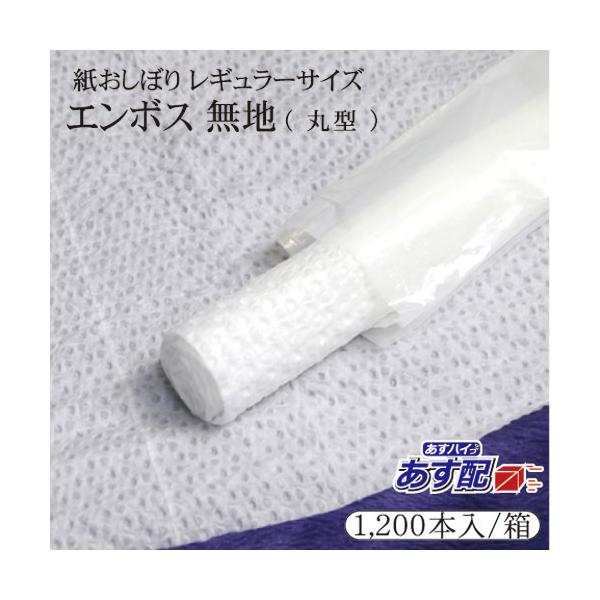 ■商品名：　紙おしぼり エンボス 無地（乳白）　　　　　　1200本入/箱 ■材　質：　３層パルプ■サイズ：　295mm×160mm ■入り数：　1,200本入（100本×12袋）■販売元：　株式会社 日東社■種　別：　おしぼり ・ 紙おし...