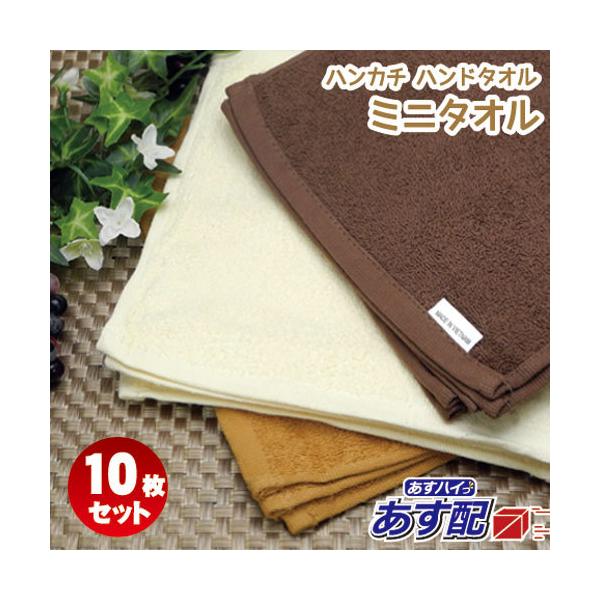 ■商品名：タグ付き ミニタオル / カラー色　　　　　10枚セット/ハンカチサイズ/反応染め■生産国：ベトナム■容　量：約 18ｇ /枚■入　数：10枚セット■サイズ：約21cm×約21cm / 枚■　色　：ブラウン・キャメル 人気色 ２色...