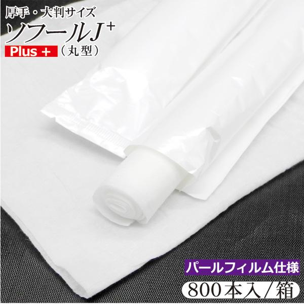 あすつく対応 送料無料■商品名：　ソフールJプラス（パールフィルム）丸型　　　　　　ロールタイプ 800本入/箱 ■材　質：　パルプ不織布■サイズ：　約270×380mm■入り数：　800本入（100本×8袋）■販売元：　株式会社 DNコー...