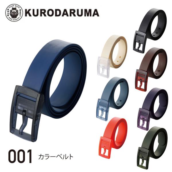☆KURODARUMAのカラーベルトです。☆プラスチック製で汗がしみ込まず臭くなりにくいので衛生的。水洗い可能なので濡れても安心です。☆豊富なカラーバリエーションでコーディネートのアクセントにもなります。☆アジャスター式でハサミ等で切って長...