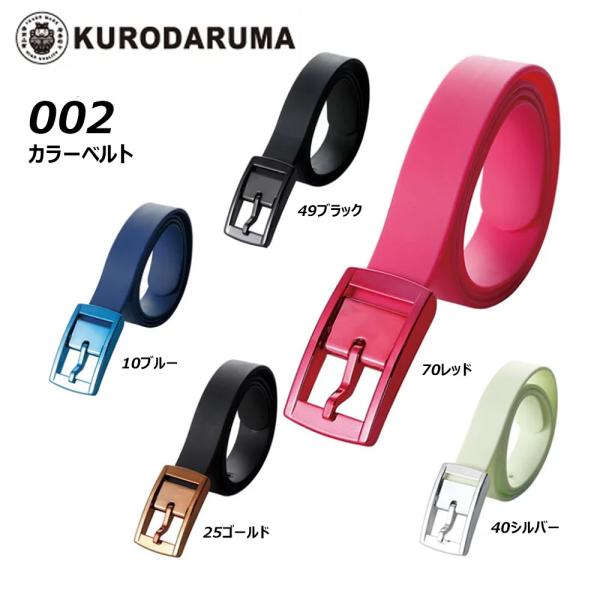 ☆KURODARUMAのカラーベルトです。☆プラスチック製で汗がしみ込まず臭くなりにくいので衛生的。水洗い可能なので濡れても安心です。☆豊富なカラーバリエーションでコーディネートのアクセントにもなります。☆アジャスター式でハサミ等で切って長...
