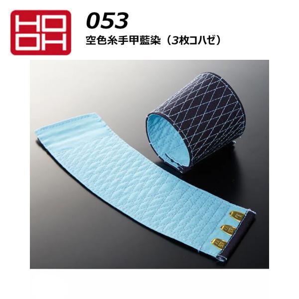 ☆藍染×空色糸の手甲です。☆日本製コハゼを使用しました。☆使い込むほど体に馴染む、ハードな現場の頼もしい相棒です。☆一万円以上のお買上げで送料無料となります。素材・色・サイズ【素材】綿100％【色】57藍×空糸【サイズ】S M L LL