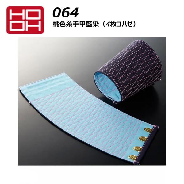 ☆藍染×桃糸の手甲です。☆日本製コハゼを使用しました。☆使い込むほど体に馴染む、ハードな現場の頼もしい相棒です。☆一万円以上のお買上げで送料無料となります。素材・色・サイズ【素材】綿100％【色】57藍×桃糸【サイズ】S M L LL