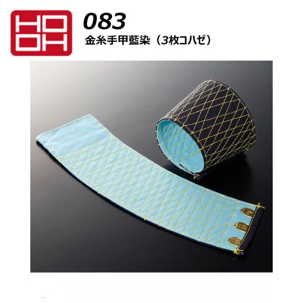 ☆藍染×金糸の手甲です。☆日本製コハゼを使用しました。☆使い込むほど体に馴染む、ハードな現場の頼もしい相棒です。☆一万円以上のお買上げで送料無料となります。素材・色・サイズ【素材】綿100％【色】57藍×金糸【サイズ】S M L LL