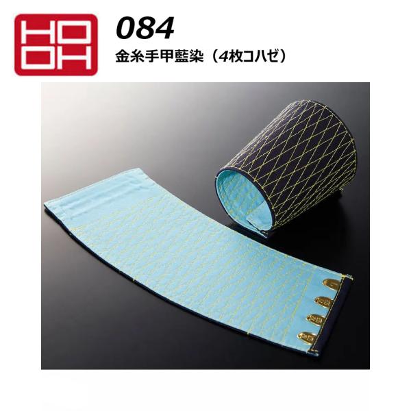 ☆藍染×金糸の手甲です。☆日本製コハゼを使用しました。☆使い込むほど体に馴染む、ハードな現場の頼もしい相棒です。☆一万円以上のお買上げで送料無料となります。素材・色・サイズ【素材】綿100％【色】57藍×金糸【サイズ】S M L LL