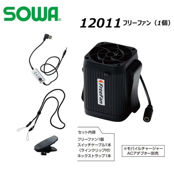 ☆手ぶらで涼感！用途に合わせてスマートにクールダウンできるフリーファンです。☆セット内容は、フリーファン1個、スイッチケーブル1本(ラインクリップ付)、ネックストラップ1本です。モバイルチャージャー、ACアダプターは別売りです。☆ブラシレス...