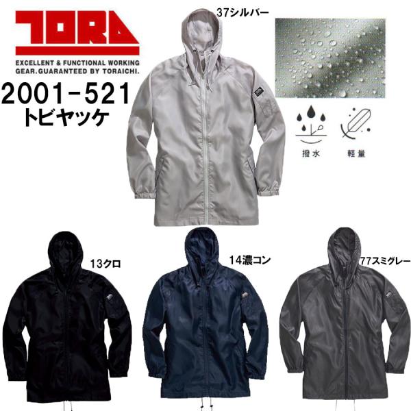 ☆寅壱の前開きタイプのトビヤッケです！☆寒風を凌ぐのにサっと着られて便利な一枚です！☆水や汚れを弾く撥水加工が施されています。☆袖口はゴム袖なのでぴったりフィットし、風を通しません。また、裾はドローコードで絞ることも可能です。☆大きめなつく...