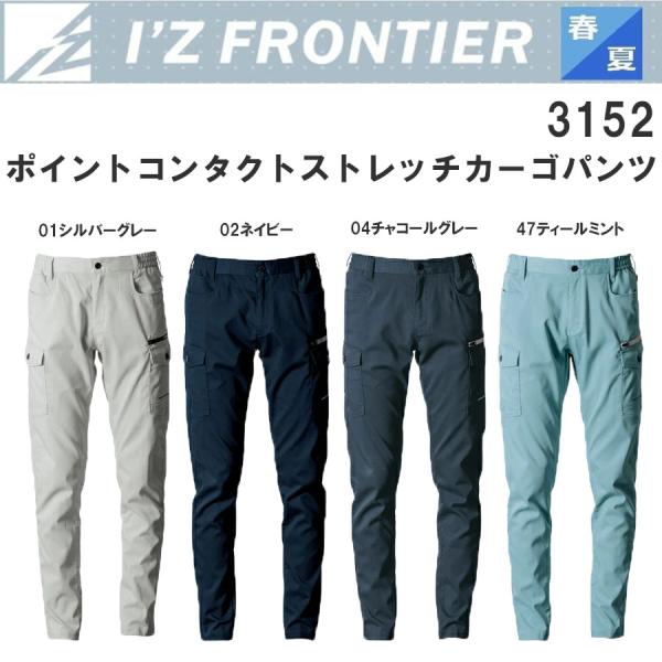 ☆アイズフロンティアのスタンダードユニフォームタイプのカーゴパンツです。☆シンプルを極めたそのシルエットは多様なワーカーのスタイリッシュマインドを刺激します。☆特殊な生地構造に加え横方向に高捲縮糸を採用することによる適度なストレッチ性能（伸...