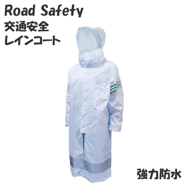 ☆交通整理に最適な反射材付きのレインコートです！☆背中と裾に反射材付きです！☆誘導棒がスッポリ入る内ポケットも付いております。☆フードはヘルメットの上からでも装着可能なビッグサイズで、また超ワイド視界フード仕様となっております。☆2重袖口に...