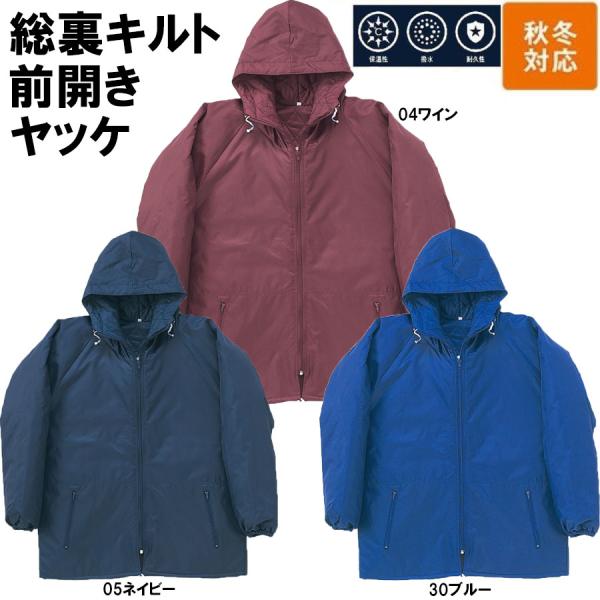 ☆総裏中綿キルティング仕様で保温性が抜群な防寒仕様の前開きヤッケです。☆身頃の他、袖にも中綿が入っており、とても暖かです。☆左右腰部にポケットが付いております。☆フード付きです。☆同じ素材の総裏キルトズボン（443）、総裏キルト前開きズボン...