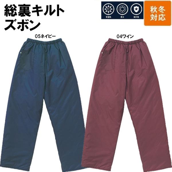 ☆総裏中綿キルティング仕様で保温性が抜群な防寒ヤッケズボンです。☆全面に中綿が入っており、暖かです。☆同じ素材の<総裏キルトヤッケ（441）、総裏キルト前開きヤッケ（4000）も併せてご覧ください。☆ワークシーン・アウトドア・釣りなど...