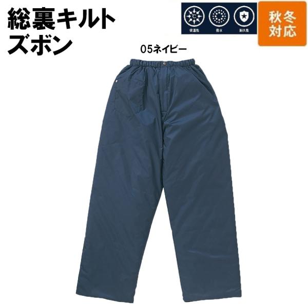 ☆総裏中綿キルティング仕様で保温性が抜群な防寒ヤッケズボンです。☆全面に中綿が入っており、暖かです。☆前開きファスナー付きで着脱時やトイレ時に便利です。☆同じ素材の<総裏キルトヤッケ（441）、総裏キルト前開きヤッケ（4000）も併せ...