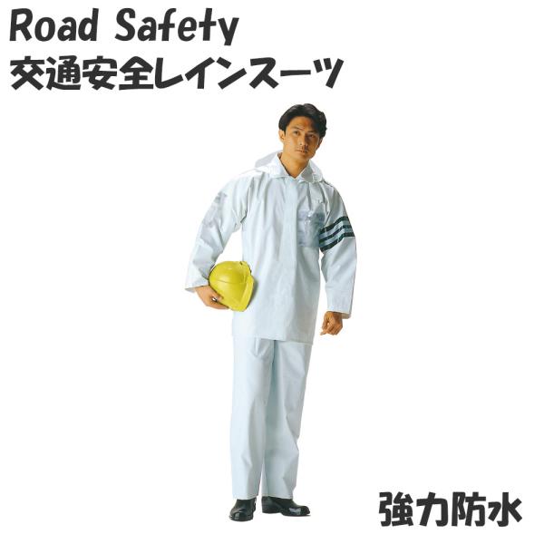 ☆交通整理に最適な反射材付きのレインスーツです！☆背中に反射材付きです！☆ワッペンホルダーが3か所に付いています。☆フードはヘルメットの上からでも装着可能なビッグサイズで、また超ワイド視界フード仕様となっております。☆2重袖口になっており、...