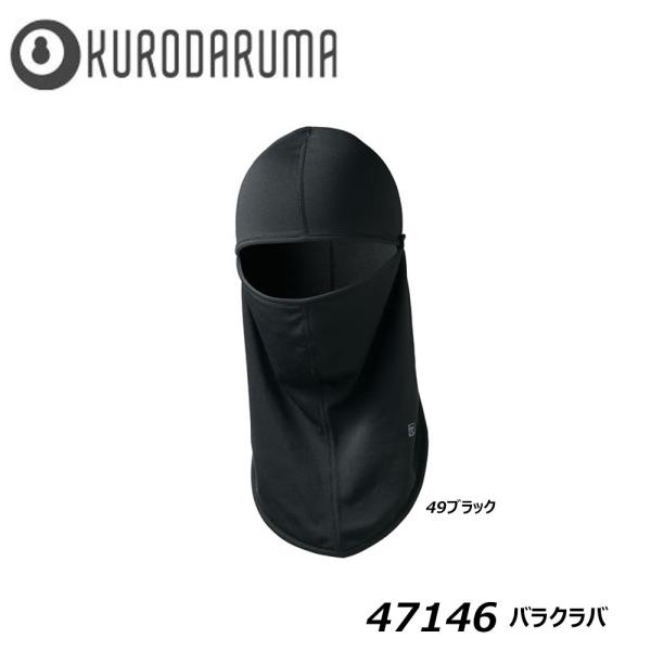 ☆冷気から顔を守るバラクラバ（フェイスマスク）です。☆天然珈琲炭を極小のナノレベルまで粉砕して繊維に練り込みました。☆遠赤外線効果で生地だけではなく、肌の温度も適度に上昇します。☆珈琲炭が強い消臭効果を持ち、四大悪臭を分解消臭します。☆ナノ...