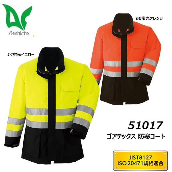 ☆高い透湿防水性と保温力に高視認性を備えたワークウェアです。☆JIS規格T8127 / ISO規格20471に適合した商品です。☆防水、撥水性に優れたゴアテックスを採用し、外部からの雨や水を完全に遮断。内部の水蒸気は外へ放出し、快適な着心地...