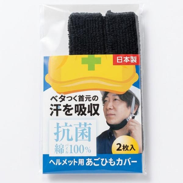 ☆ベタつく首元の汗を吸収するヘルメット用あごひもカバーです！☆綿100％のタオル地で優しい肌触りです。☆抗菌加工が施されており清潔です。☆ヘルメットのあごひもに通すだけで簡単に装着できます。☆洗い替えに便利な2枚入りです。☆安心品質の日本製...