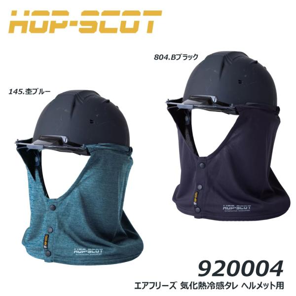 ☆AIR FREEZEの気加熱冷却で、水に浸して振るだけで-10℃のクールダウン！☆UVカット・吸汗速乾・通気性を備え、夏場の作業時の暑さ対策に最適な高機能素材です。☆ヘルメットは付属しておりません。☆1万円以上のお買い上げで送料無料となり...