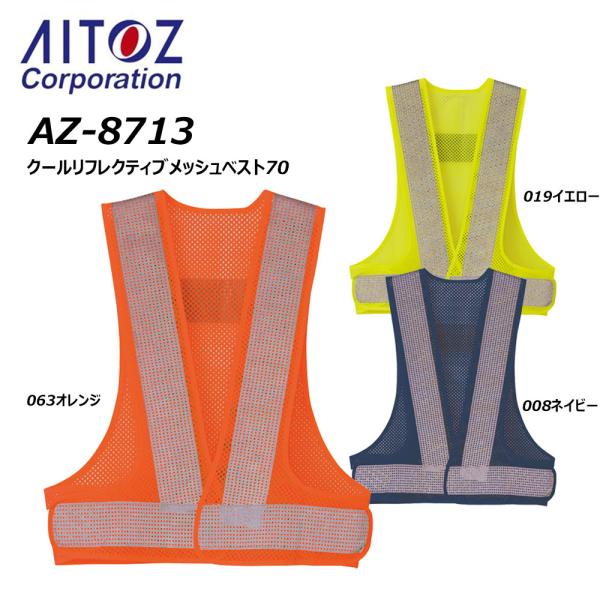 ☆あらゆるワークシーンに対応する反射材付きのメッシュベストです。☆反射テープにより暗所での視認性がアップします。☆着用場面にあわせて自由に調整できるマジックテープ止めを採用しました。☆1万円以上のお買い上げで送料無料となります！素材・色・サ...